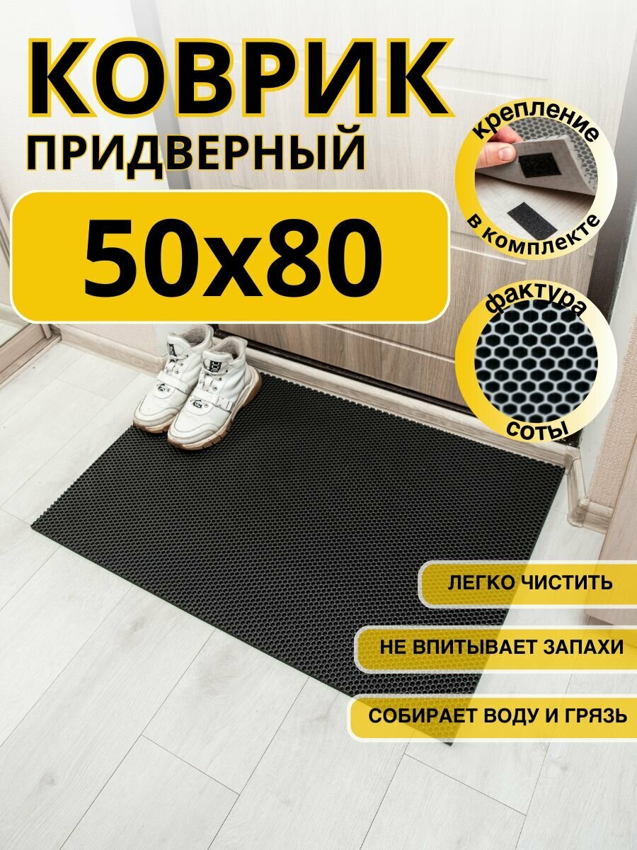 Коврик придверный в прихожую эва 50х80 соты