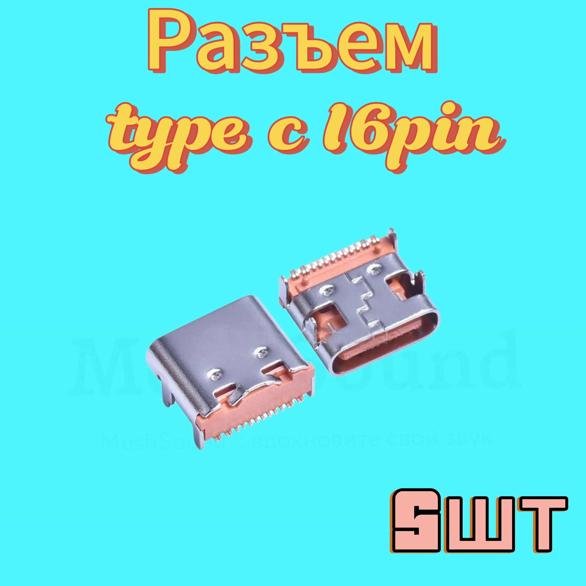 Разъем usb type C 16 pin 5шт. (Оранжевый)