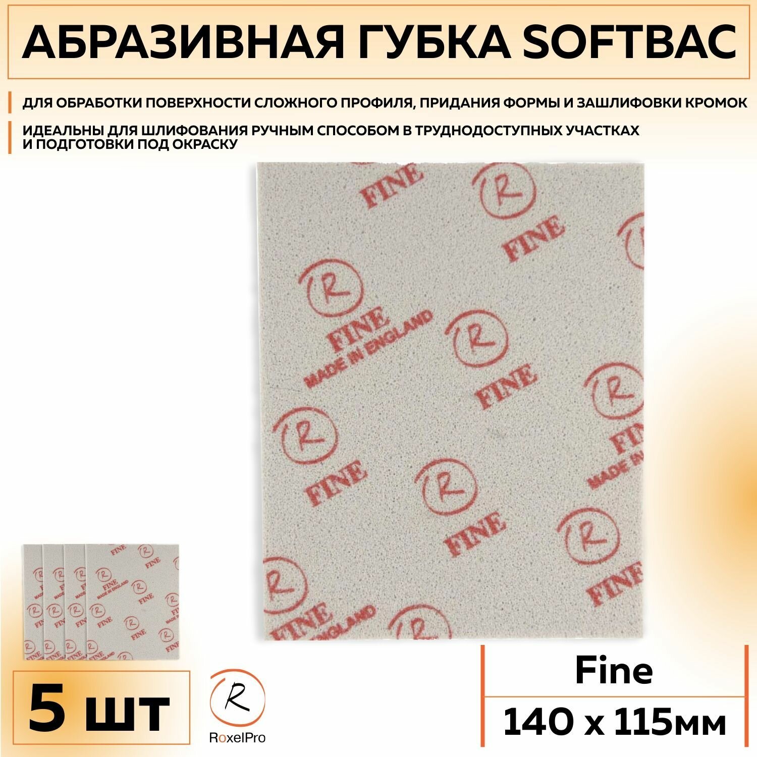 159608 Абразивная губка RoxelPro Softback блок 140 x 115мм, Fine P320 - Р400, 5 шт губок/упак.
