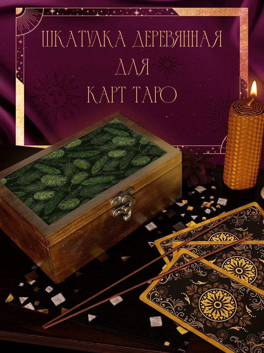 Шкатулка для хранения карт Таро и аксессуаров 16x10x6 см разное ель (Гоблинкор, ветки, Лес милота, магия, Подарок для мамы, бабушки сестры, подруге) - 950