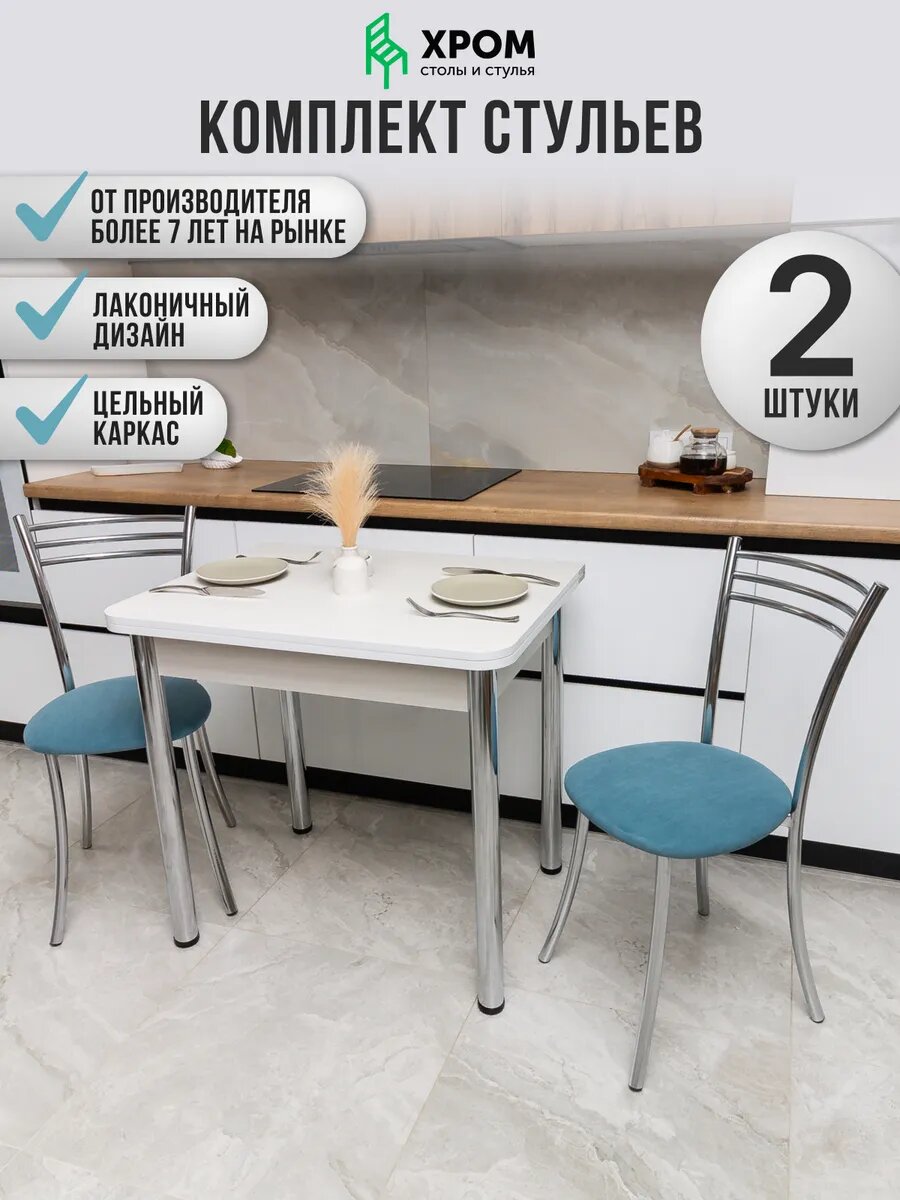 Стулья Chrome73, кухонные, велюр, 2 шт