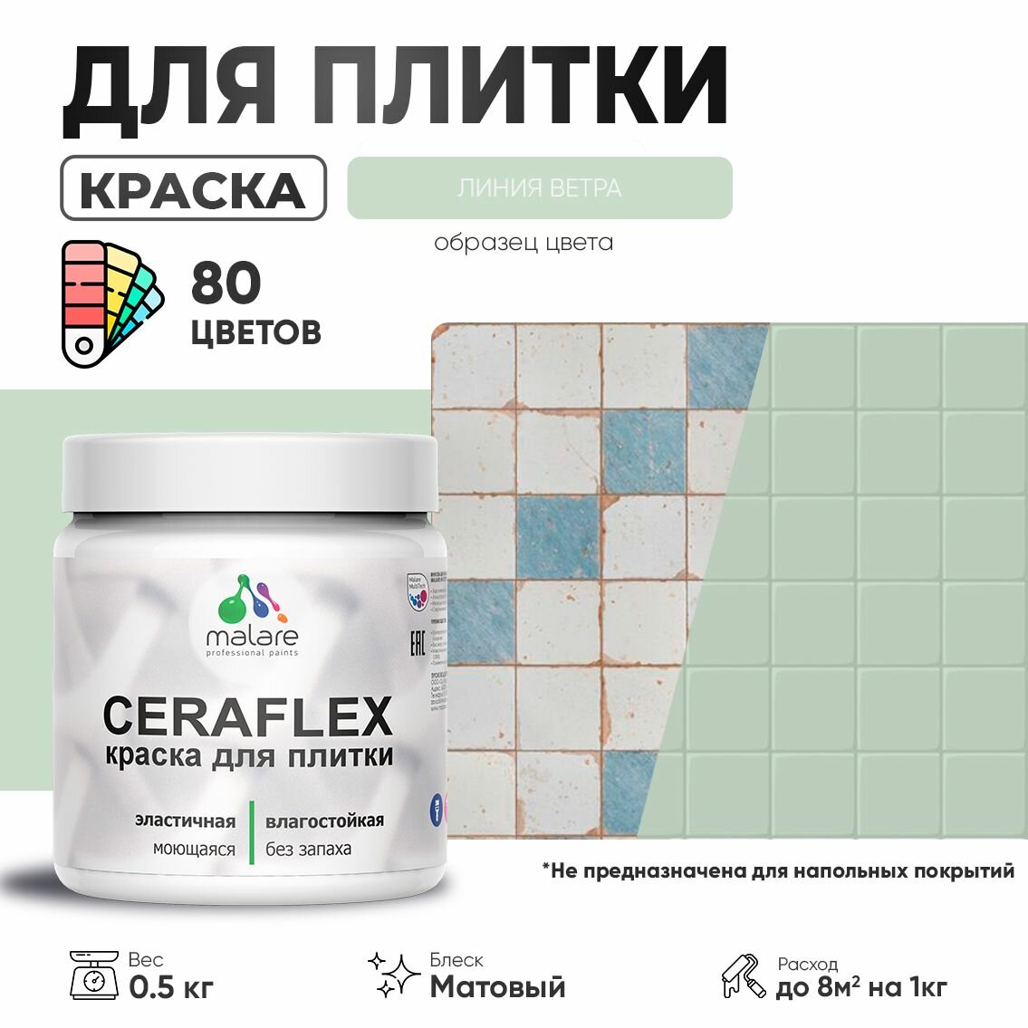 Акриловая краска для плитки Malare Ceraflex для керамической и кафельной плитки, стен в кухне и ванной, моющаяся быстросохнущая без запаха, матовая, линия ветра, 0.5 кг
