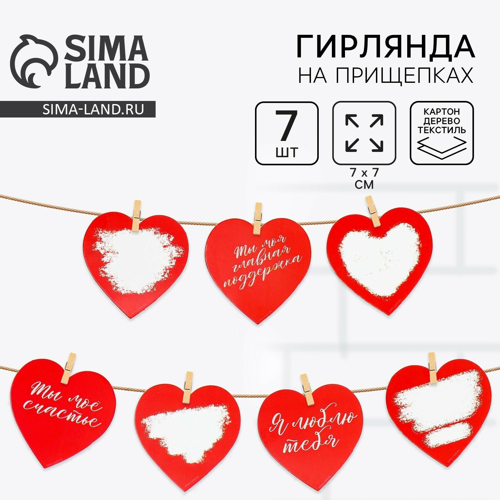 Гирлянда растяжка на ленте с прищепками и пожеланиями - валентинками «Моей половинке»