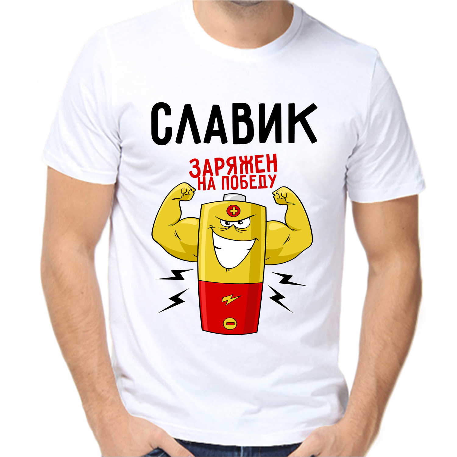 Футболка славик заряжен на победу 1
