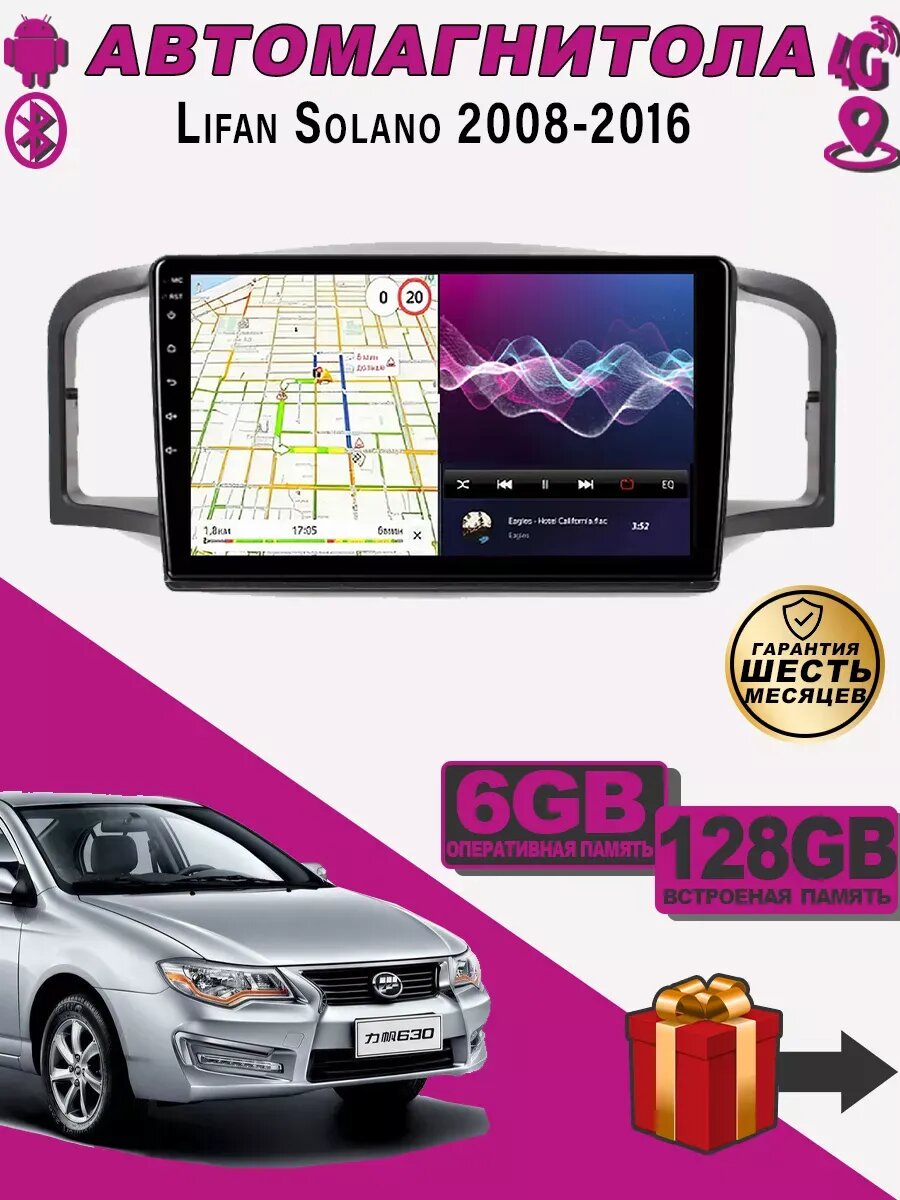 Магнитола для Lifan Solano 2008-2016 6/128ГБ Bluetooth, FM/AM, GPS