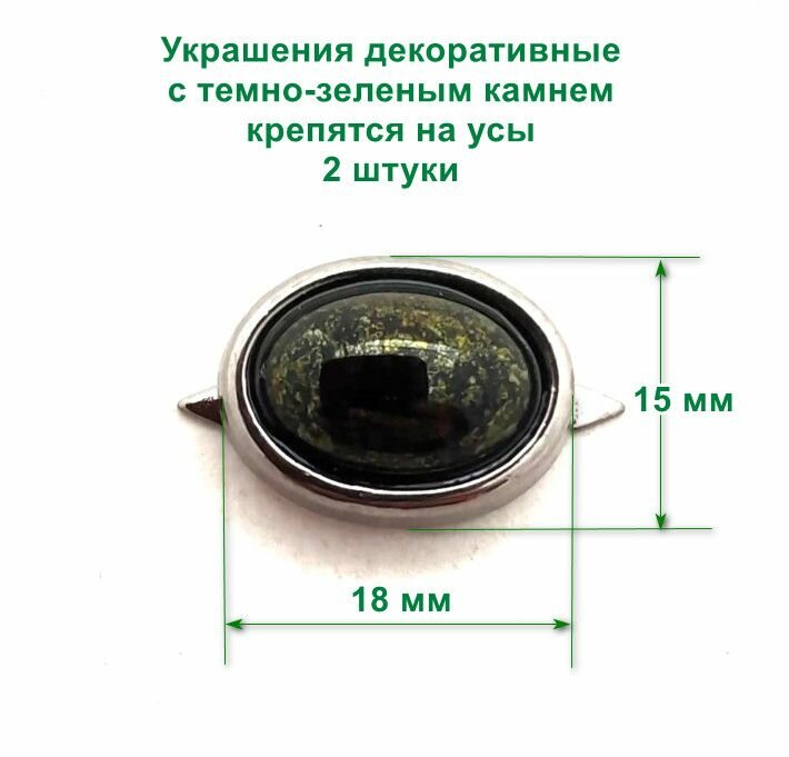 Украшение Кабошон с зеленым камнем, 2 шт, для сумки, браслета, обуви, металлическое, цвет никель