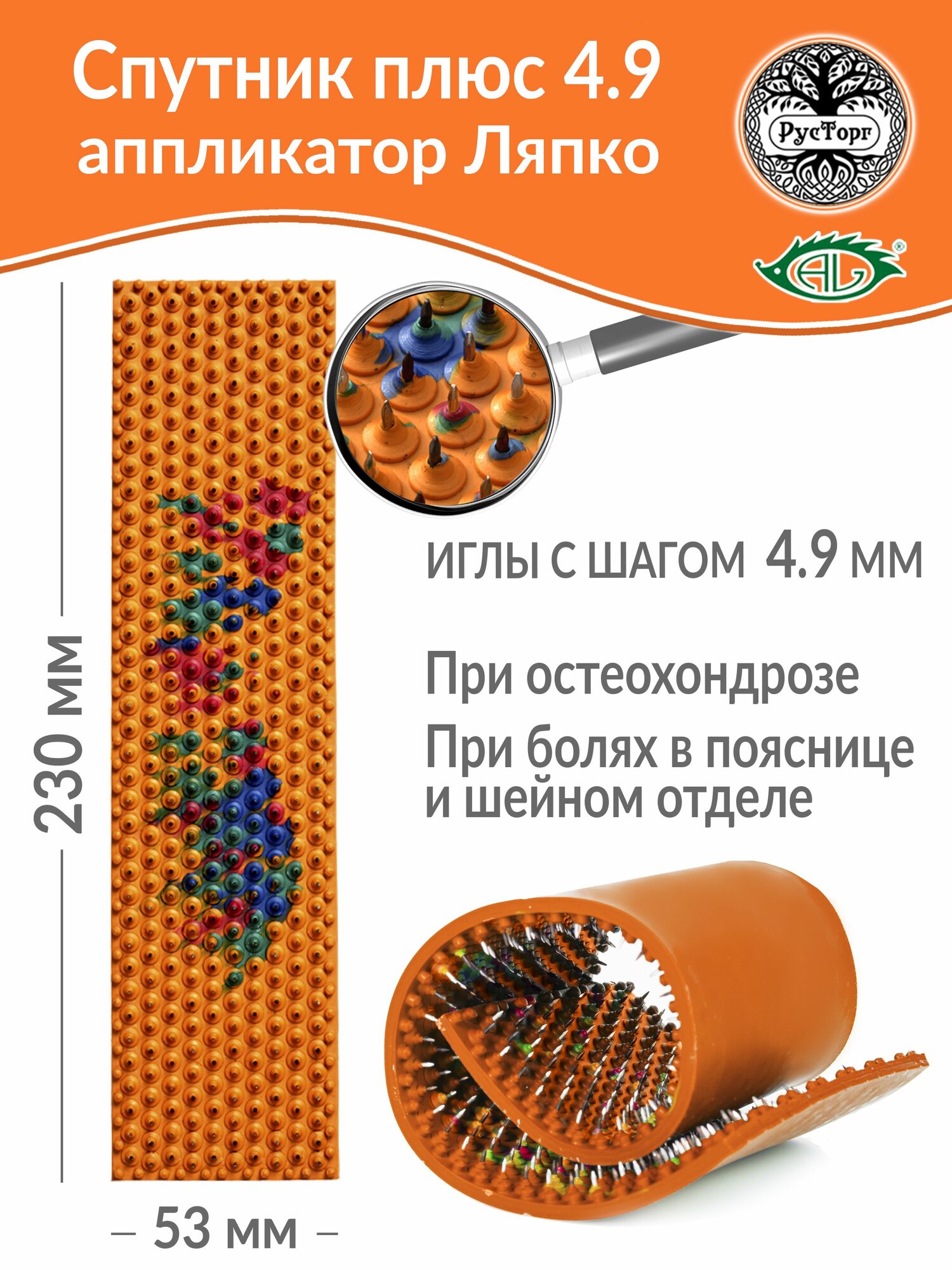 Аппликатор Ляпко Спутник Плюс 4.9 (размер 53 х 230 мм), никелированная сталь, оранжевый.