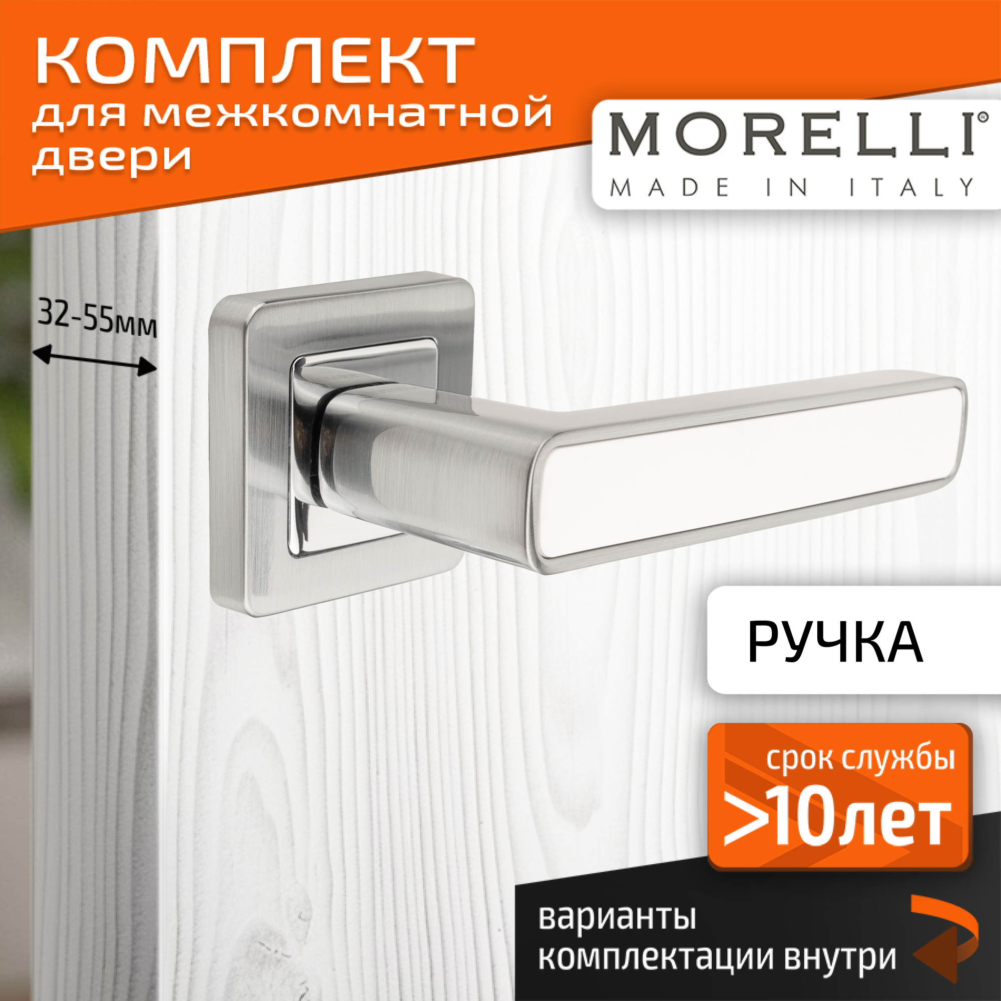 Комплект для межкомнатной двери Morelli ручка MH 44 S55 SC/W / матовый хром-белый