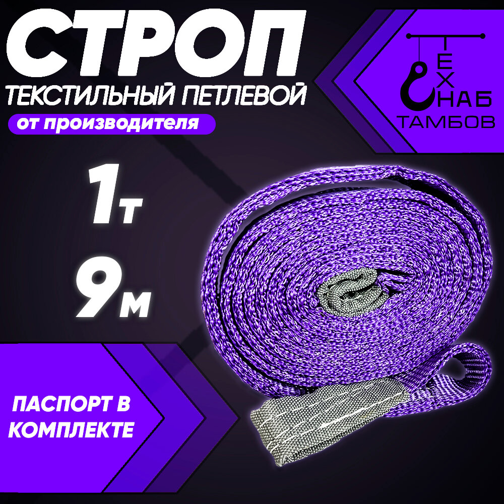 Строп текстильный петлевой СТП ТамбовТехСнаб 1 тонна 9 метров (30мм)