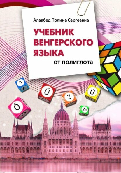 Учебник венгерского языка от полиглота [Цифровая книга]