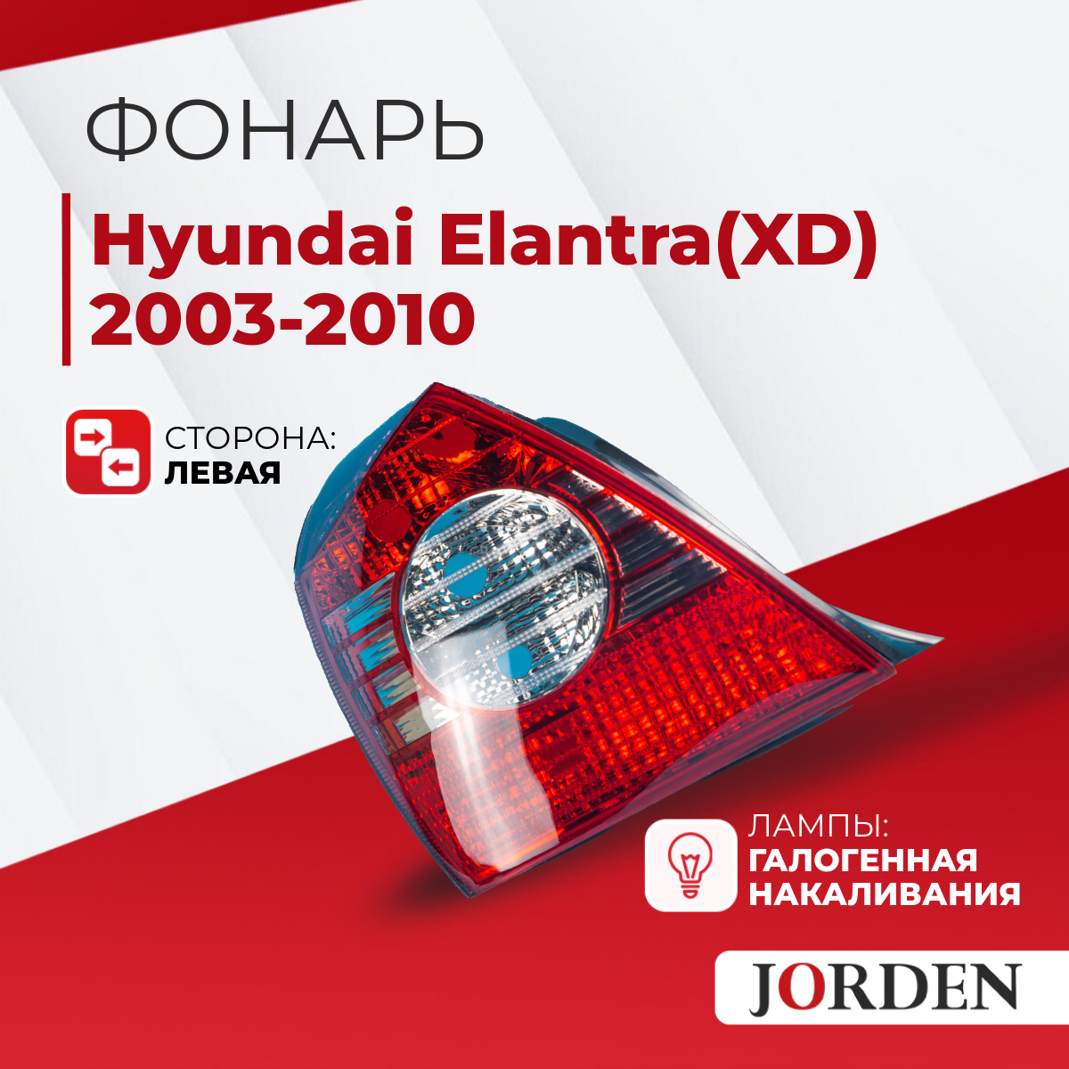 Фонарь задний Hyundai Elantra XD Хендай Элантра III поколения, года 2003-2010, 1 шт. задние фонари левый