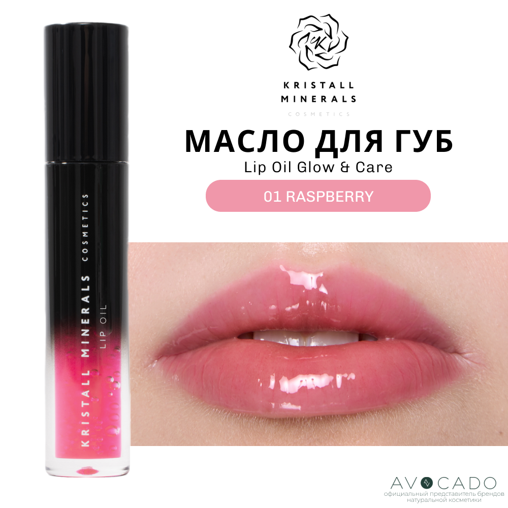 Kristall Minerals Масло для губ "Lip Oil Glow & Care" оттенок "Малина" 01