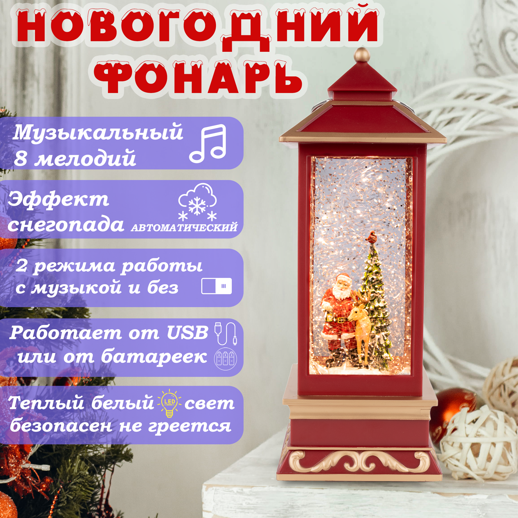Светильник декоративный новогодний, новогодний фонарь музыкальный, снежный шар, новогодний подарок.
