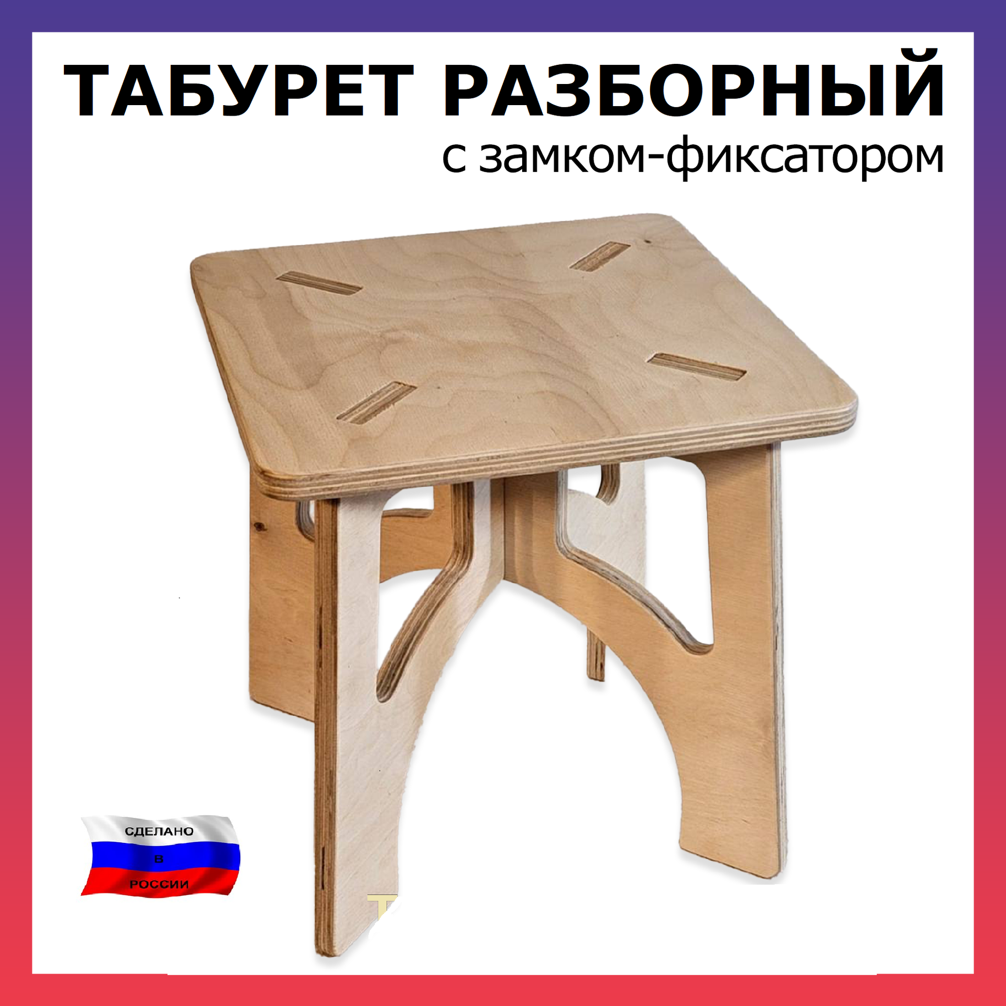 Табурет разборный с фиксатором