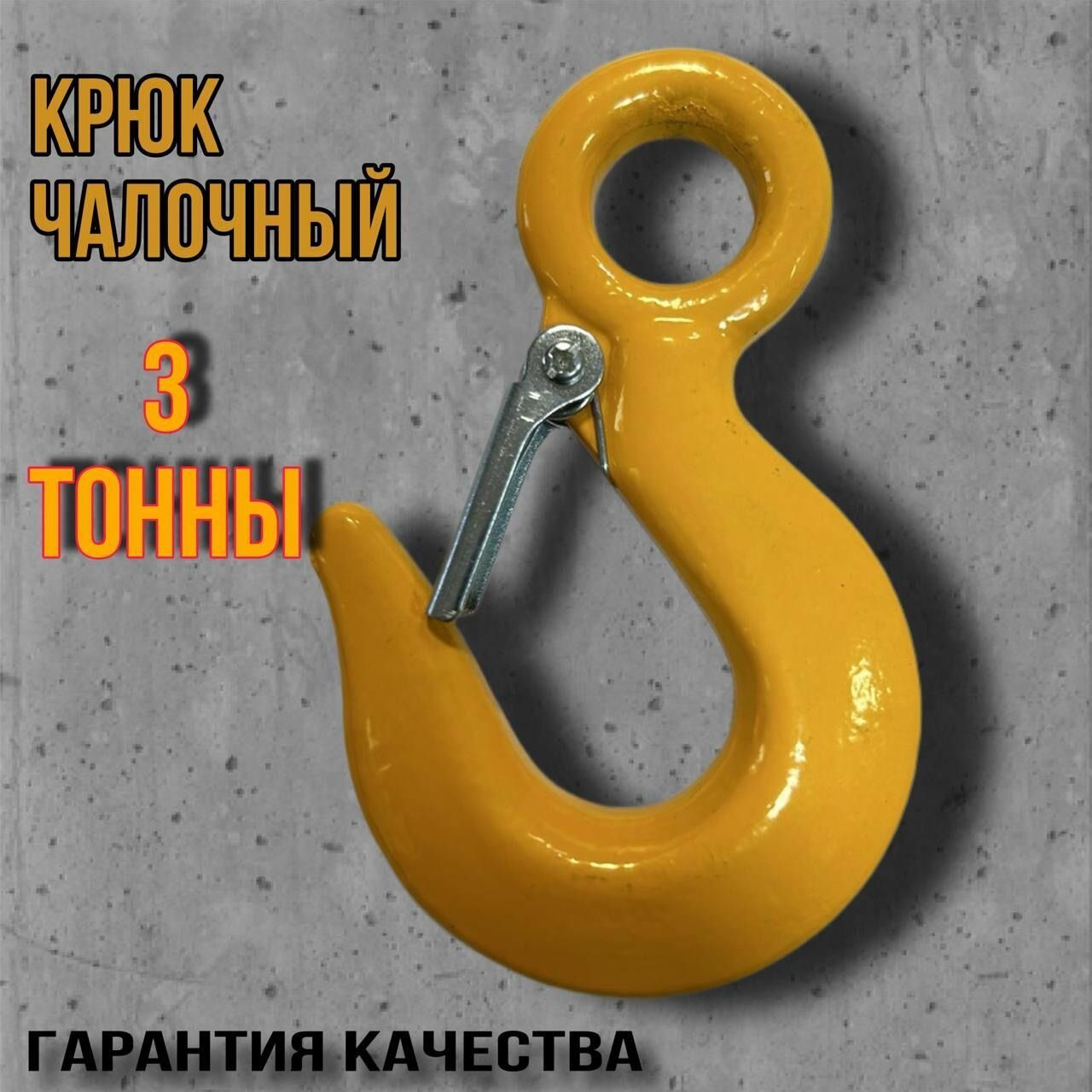 Крюк чалочный 3 тонны