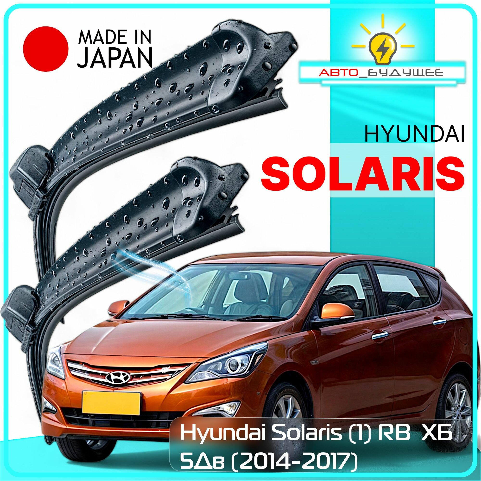 Дворники Hyundai Solaris (1) RB / Хендай Солярис РБ хэтчбек 5 дв. рест. 2014 / 2015 / 2016 / 2017 Щетки стеклоочистителя бескаркасные автомобильные LYNXauto к-т 2шт, 650мм-400мм