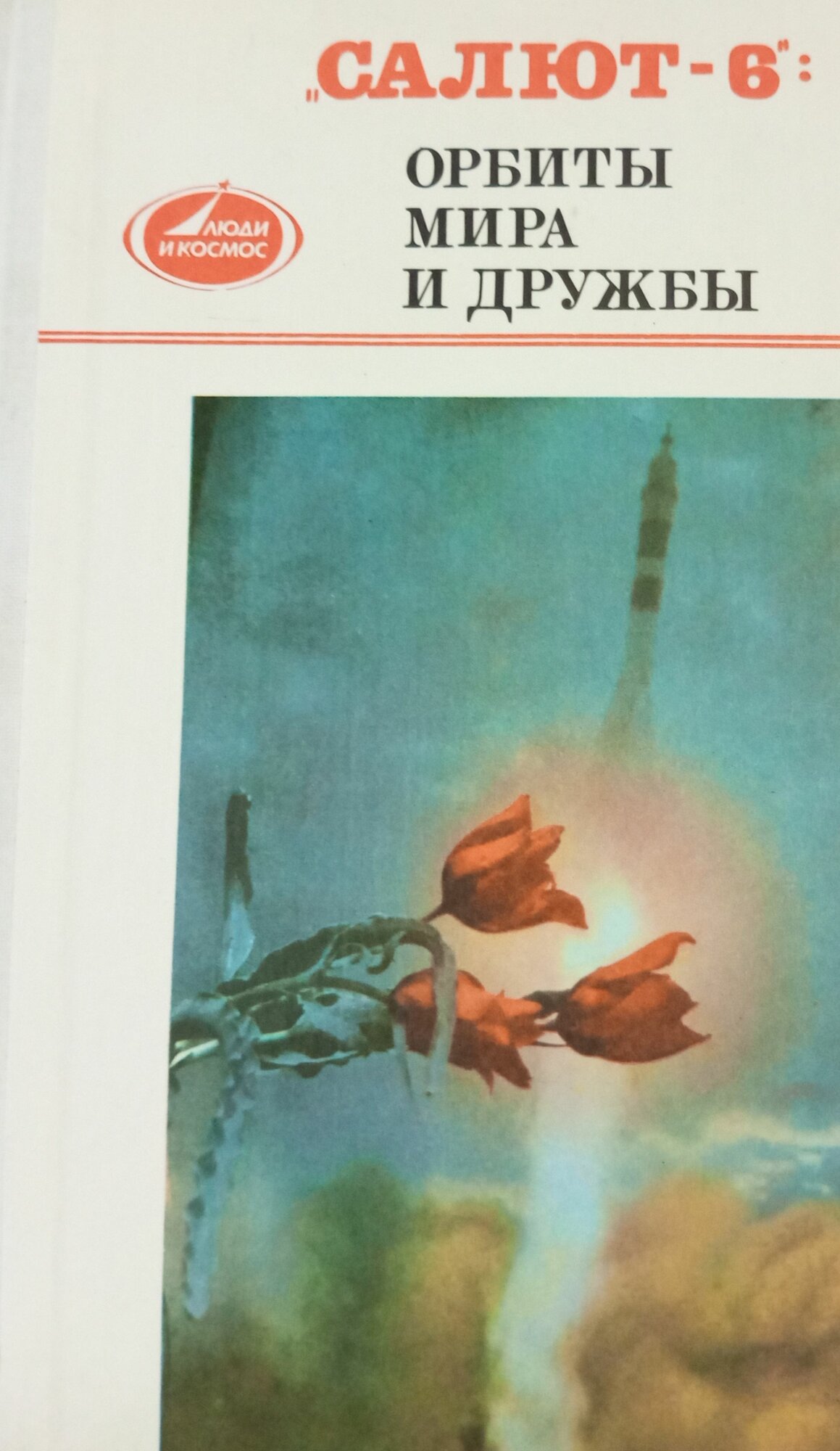 "Салют-6": орбиты мира и дружбы