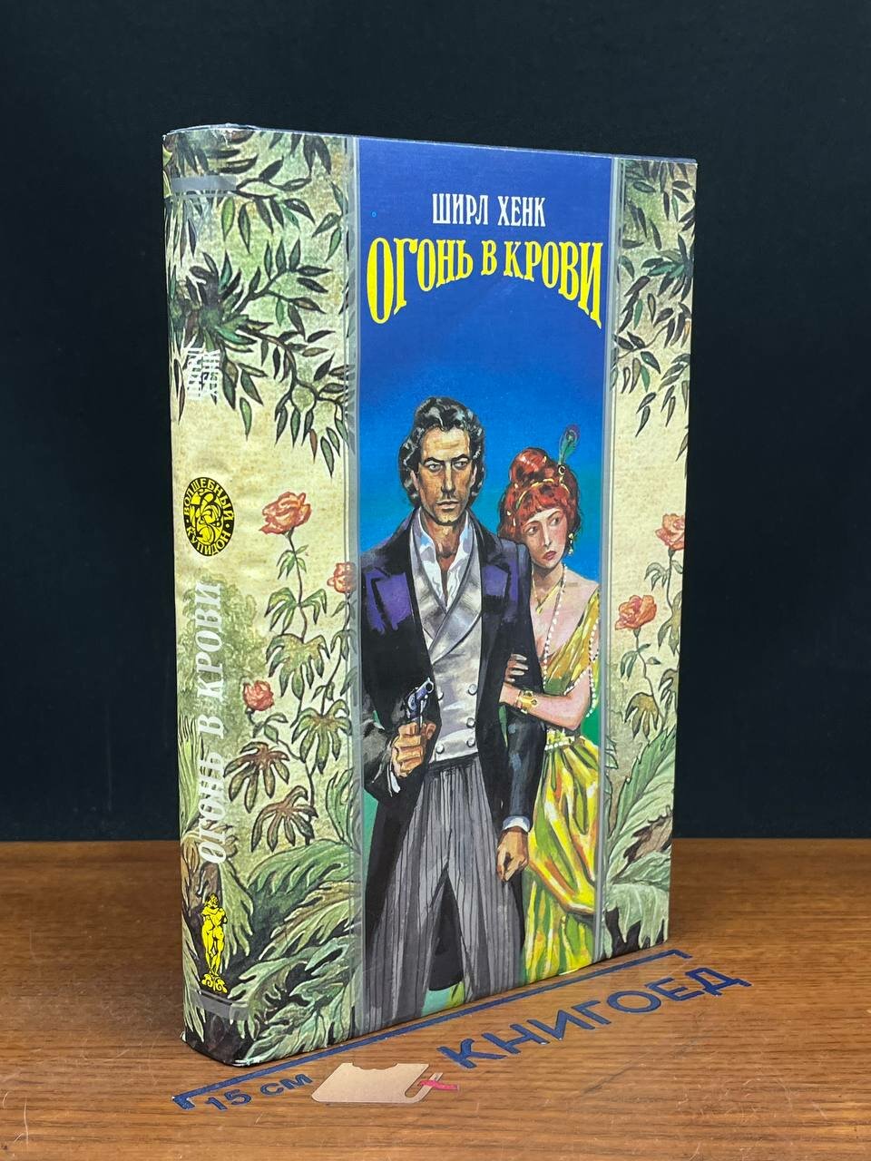 Книга. Огонь в крови 1995 (2041303382866)