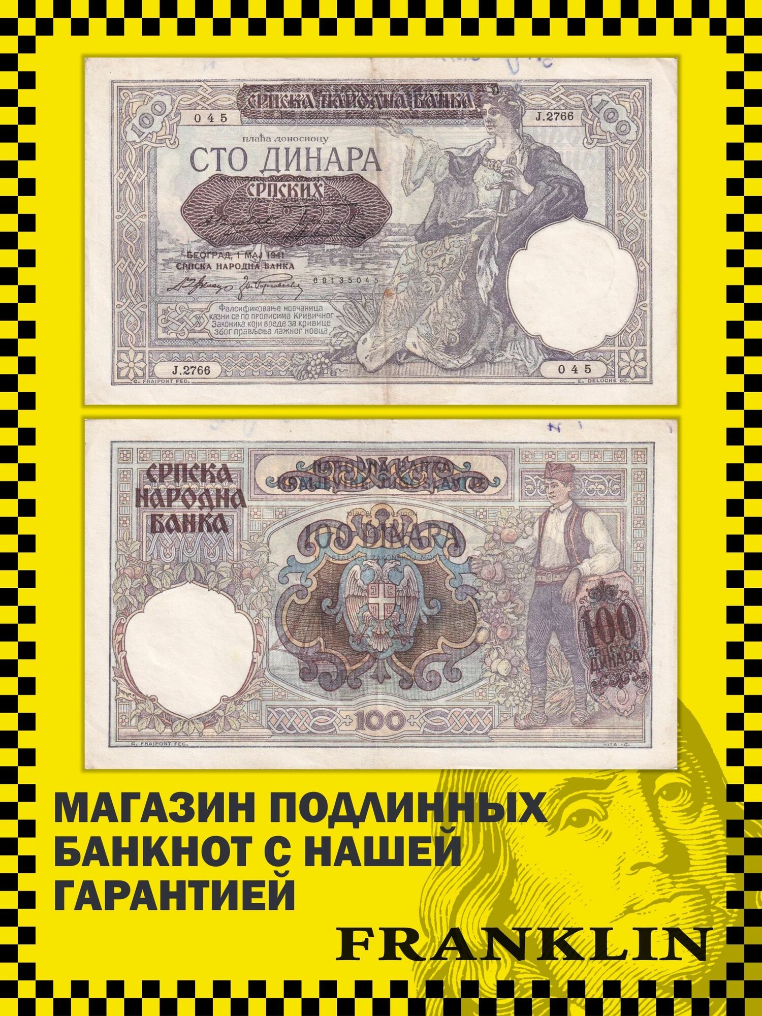 Банкнота Сербия (Сербская народная республика) 100 динаров 1941 год (VF) Pick 23
