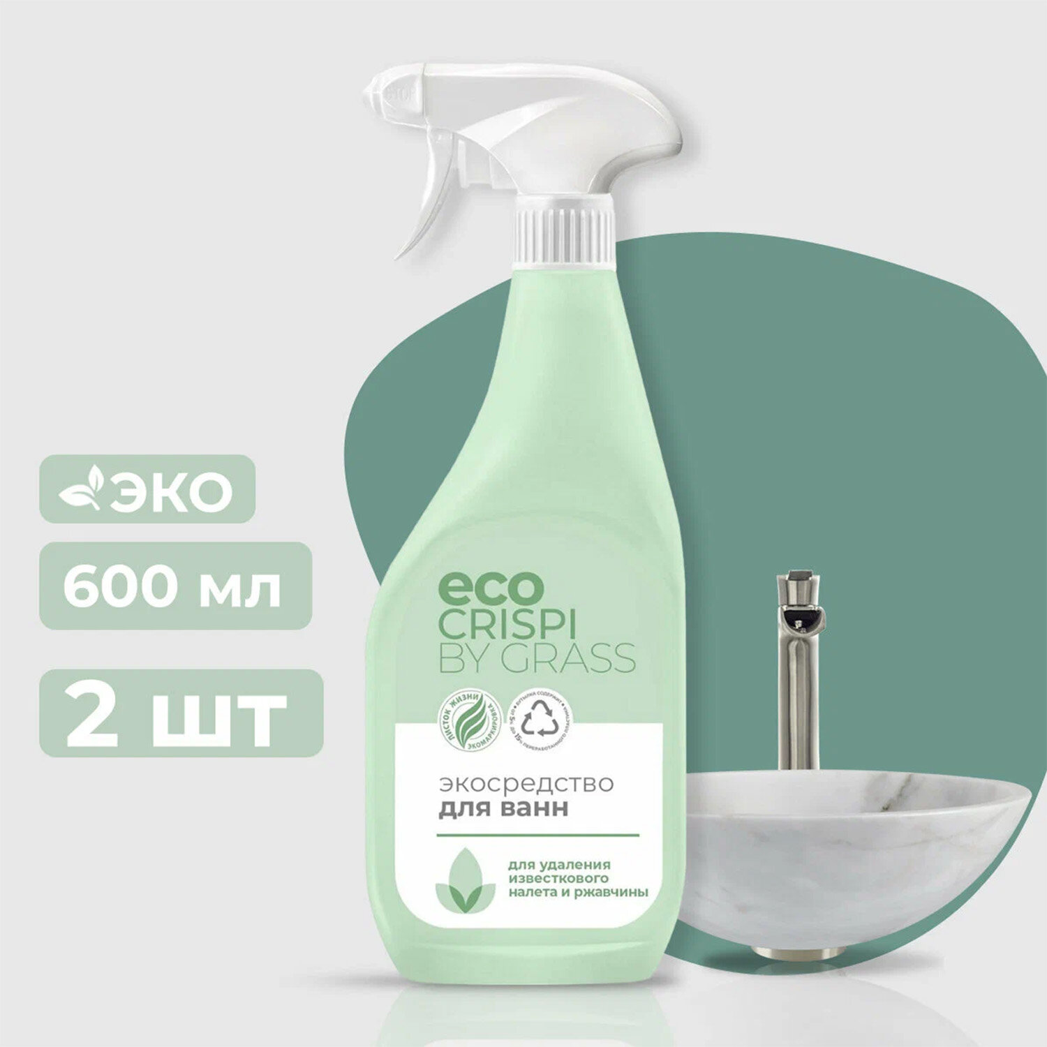 GraSS CRISPI Экосредство для ванн, для удаления известкового налета и ржавчины (флакон 600 мл.), 2 шт.