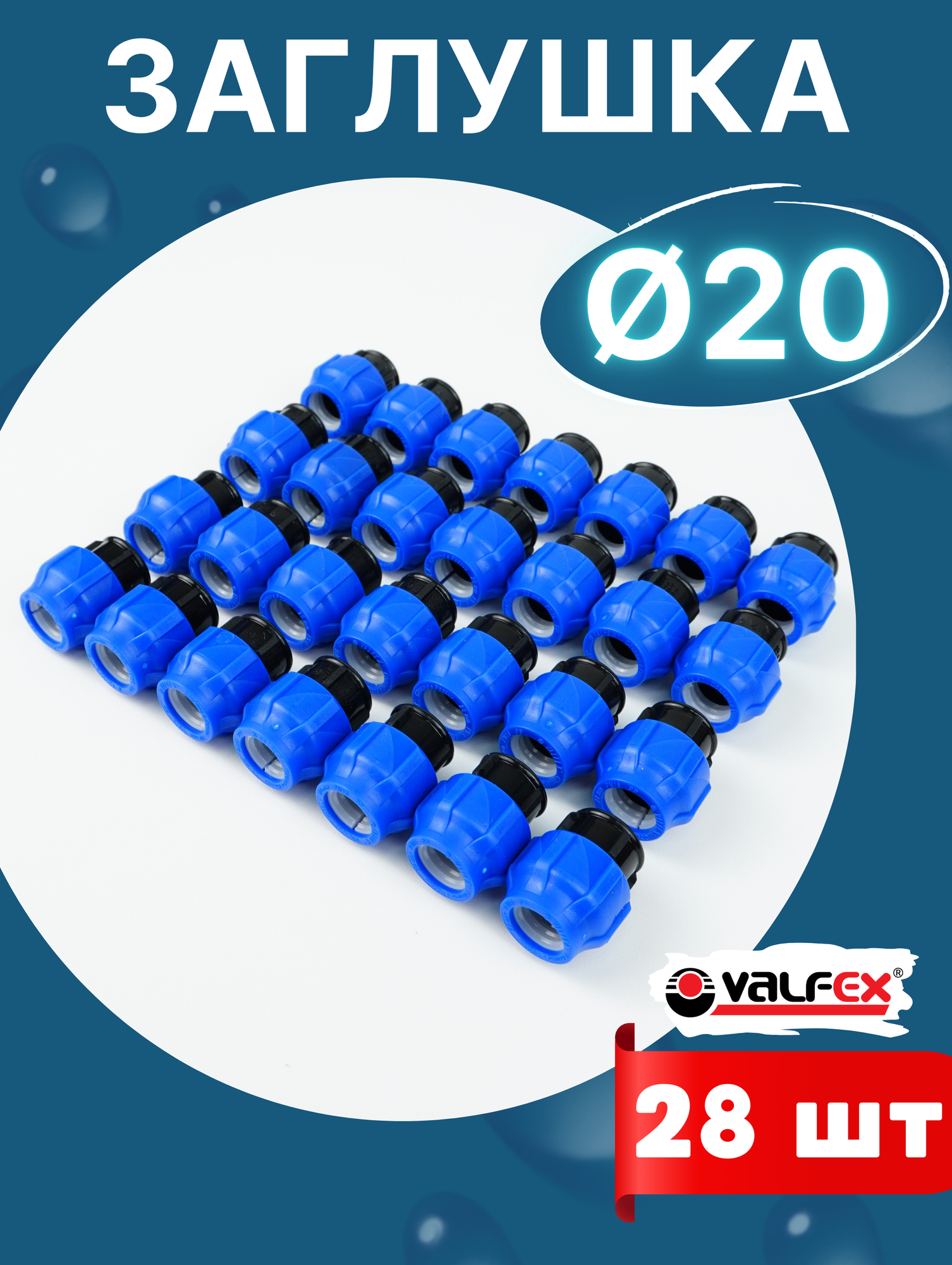 Заглушка ПНД 20 компрессионная (Valfex) 28шт.