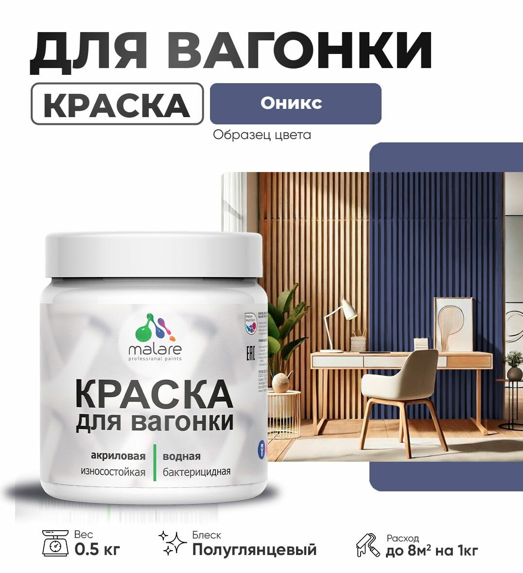 Резиновая краска для вагонки Malare для дерева, для фасадов и интерьера с антисептическим эффектом, быстросохнущая, без запаха, полуглянцевая, оникс, 0.5 кг