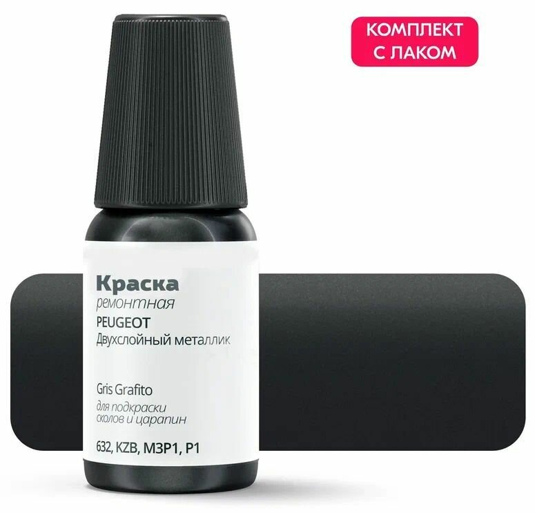 Подкраска для сколов и царапин PEUGEOT "Gris Grafito", код цвета: 632, KZB, M3P1, P1, штрих-корректор от сколов и царапин. Серый двухслойный металлик. Выпуск 2008 - 2020.