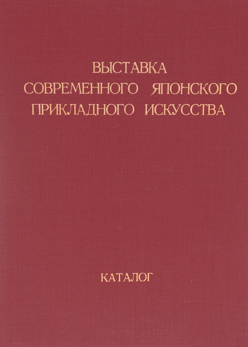 Выставка современного японского прикладного искусства. Каталог