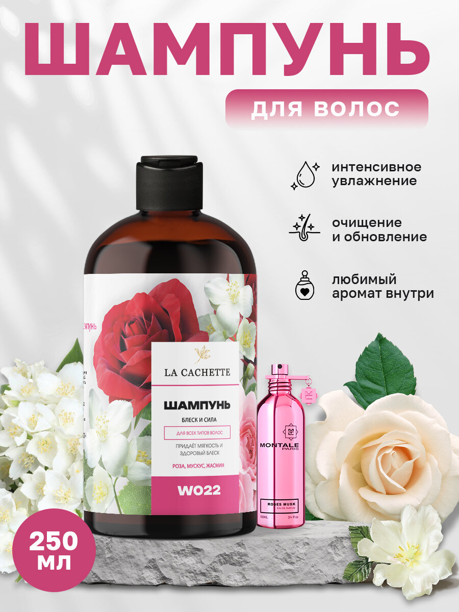 Шампунь для волос увлажняющий La Cachette W022 Roses Musk, 250 мл