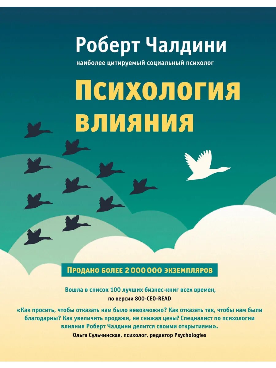 Психология влияния. Как научиться убеждать и добиваться успеха