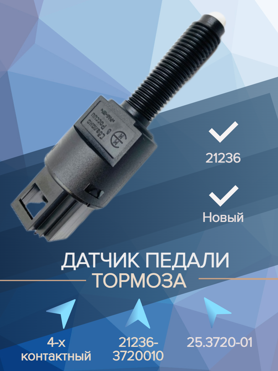 Датчик педали тормоза 4-х контактный 21236-3720010 25.3720-01