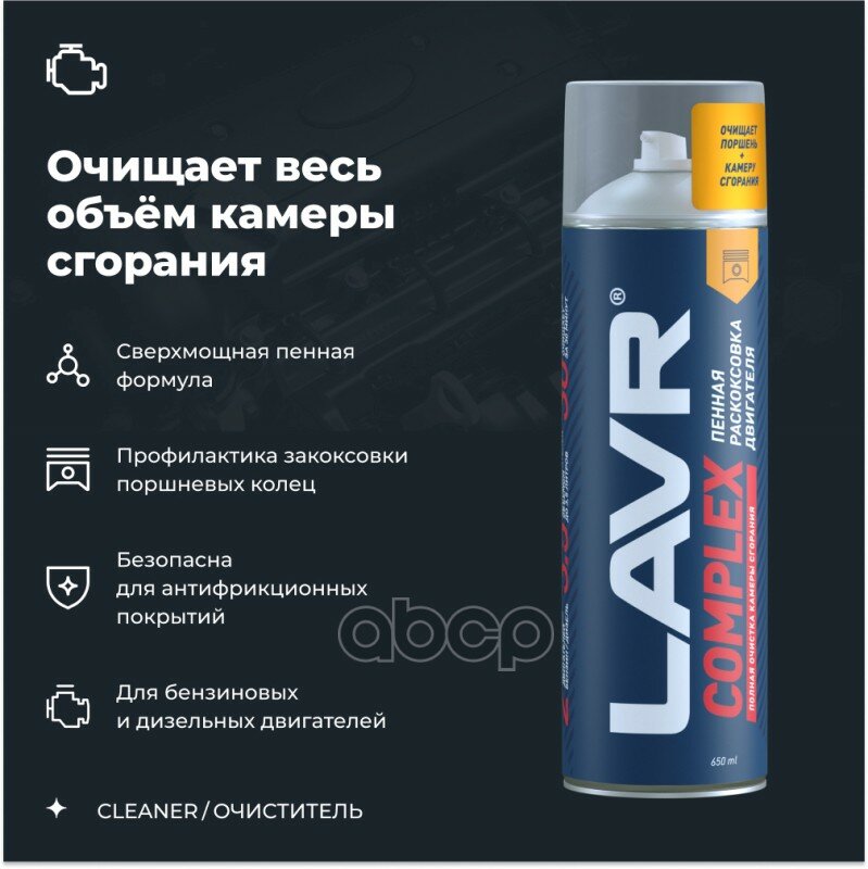 Раскоксовка Двигателя Пенная Complex, 650 Мл LAVR арт. LN2512