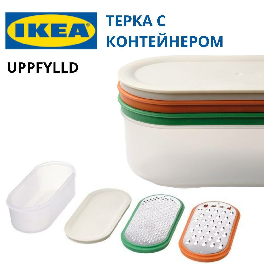 Терка с контейнером для овощей икеа уппфильд