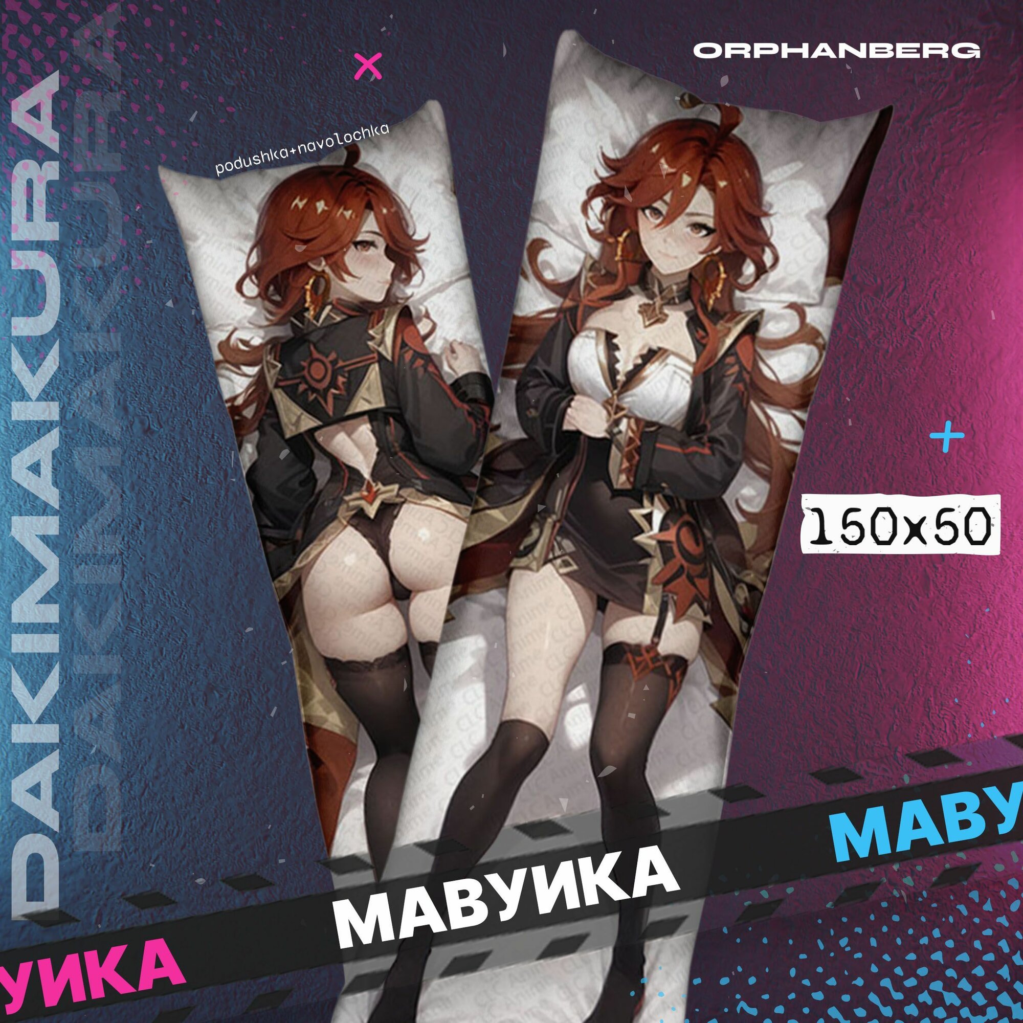 Подушка дакимакура Геншин Мавуика