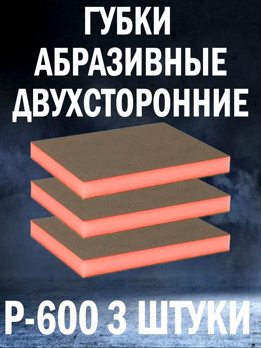 Набор двухсторонних шлифовальных губок 3шт