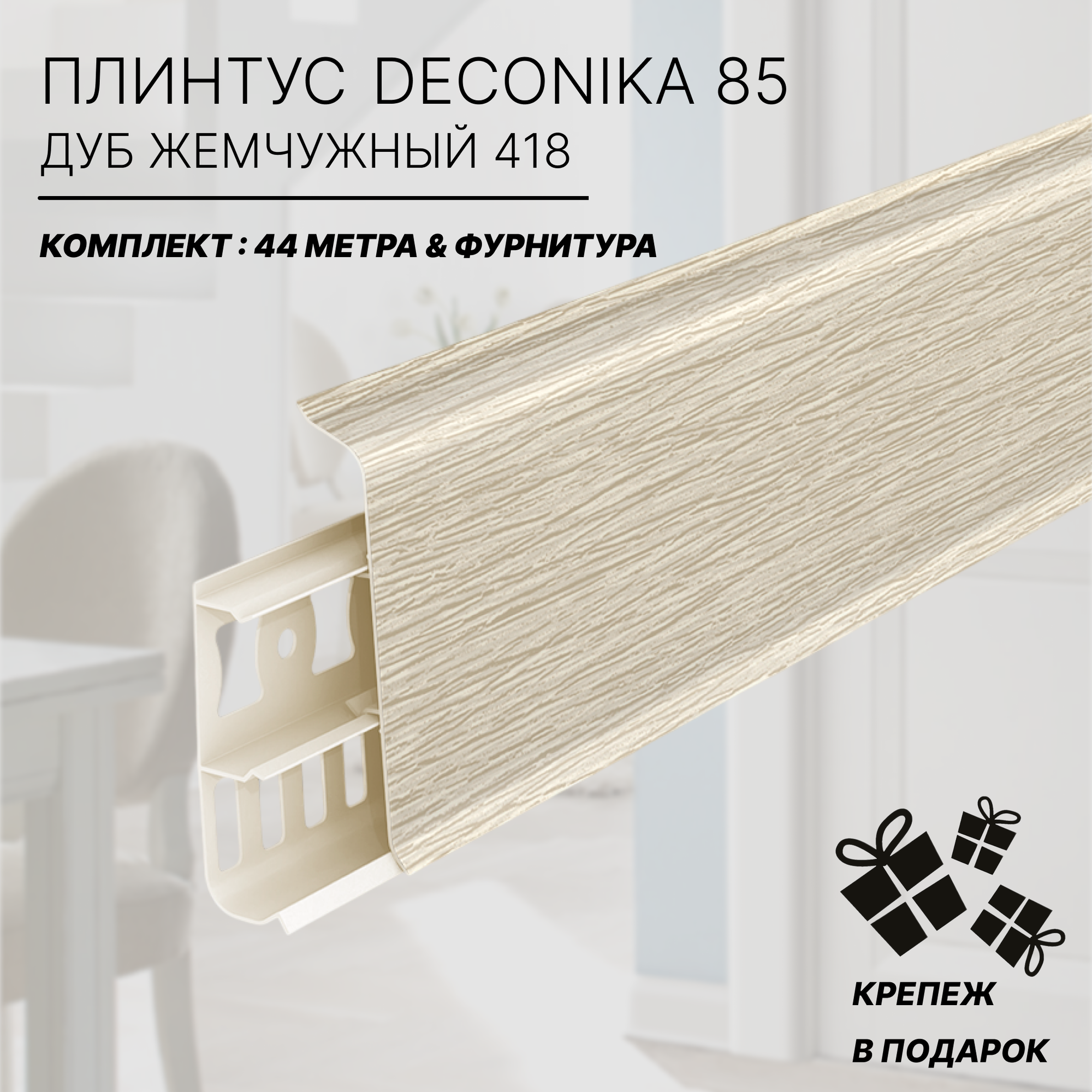 Плинтус напольный Деконика 85 мм. дуб жемчужный 418 - комплект с фурнитурой 44 метра