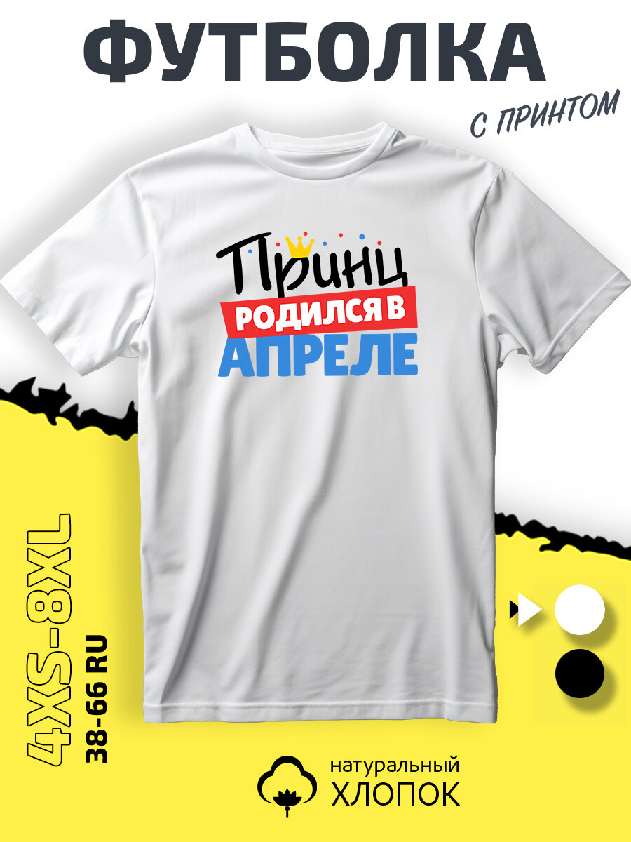 Футболка родился в апреле