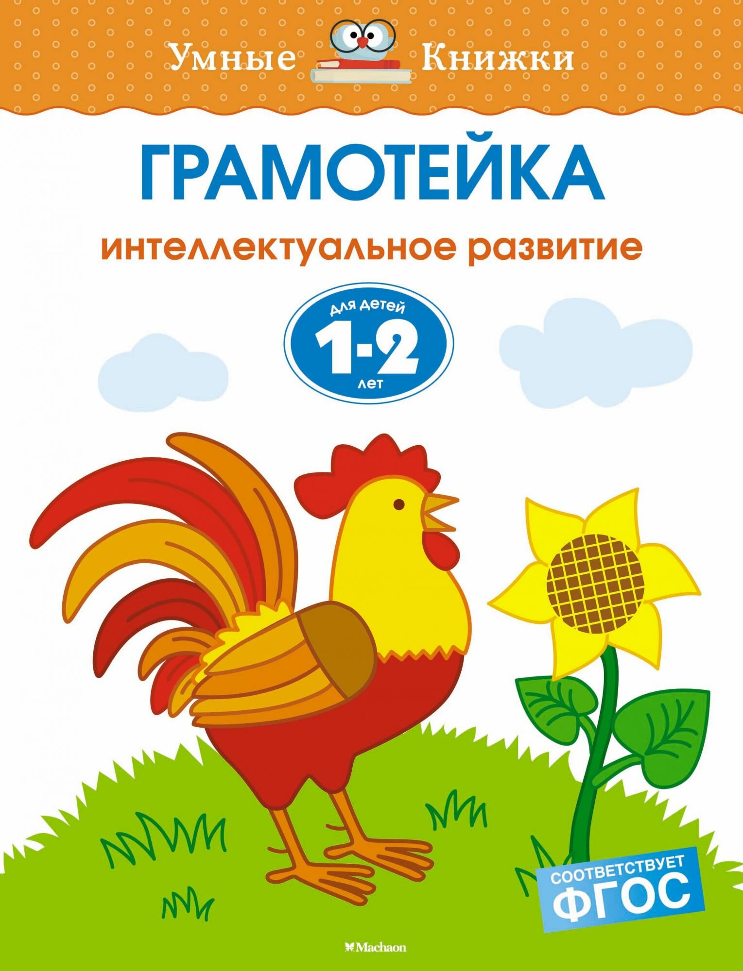 Грамотейка. Интеллектуальное развитие детей 1-2 л. / Земцова О. Н.