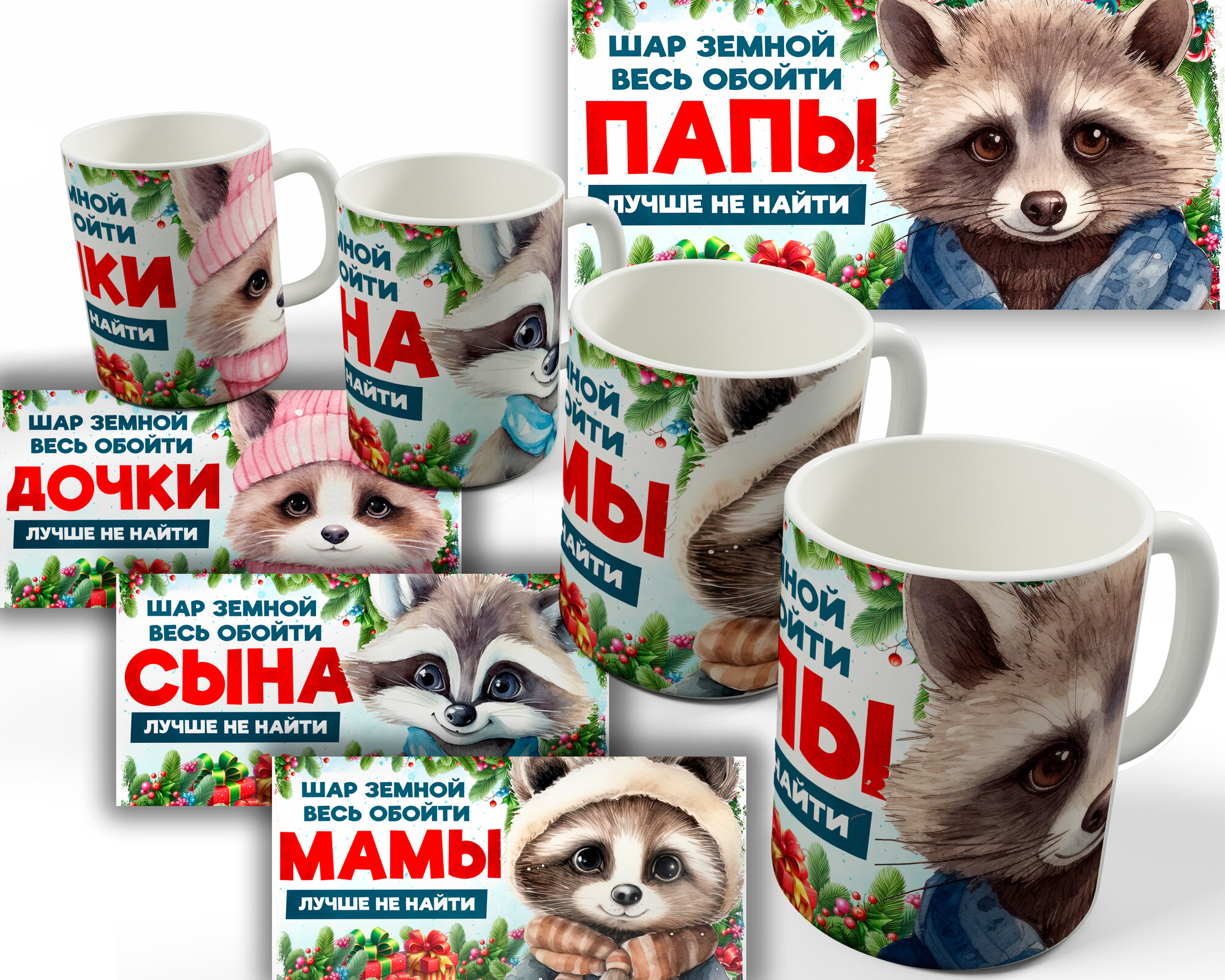 Кружки новогодние "Лучше Папы, Мамы, сына, дочки не найти", для СВЧ, керамика, 330 мл
