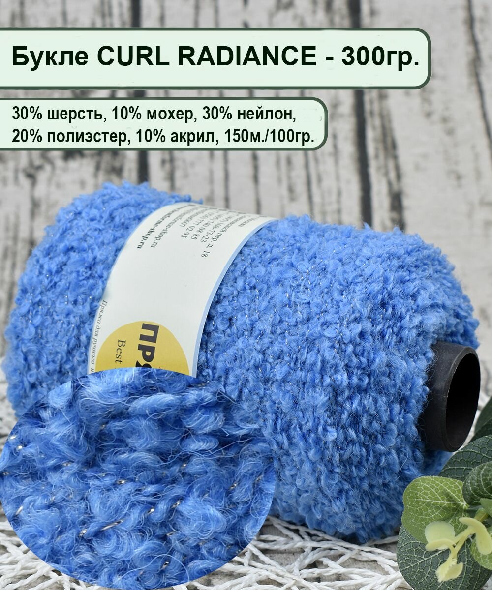 Букле CURL RADIANCE 30% шерсть, 10% мохер, 30% нейлон, 20% полиэстер, 10% акрил, 150м./100гр. цв.1515 ТЕМ. Голубой (300гр.)