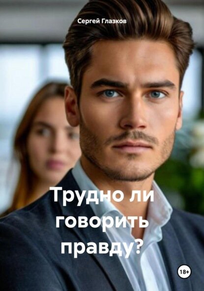 Трудно ли говорить правду? [Цифровая книга]
