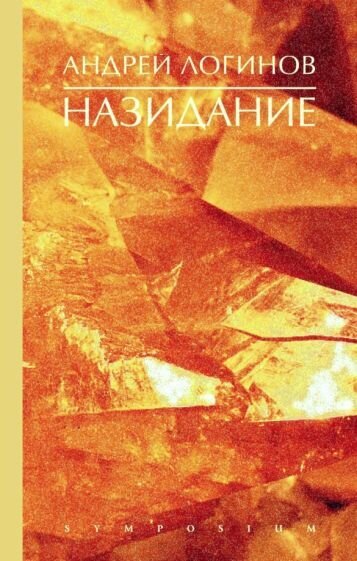 Книга Симпозиум Назидание. 2014 год, А. Логинов