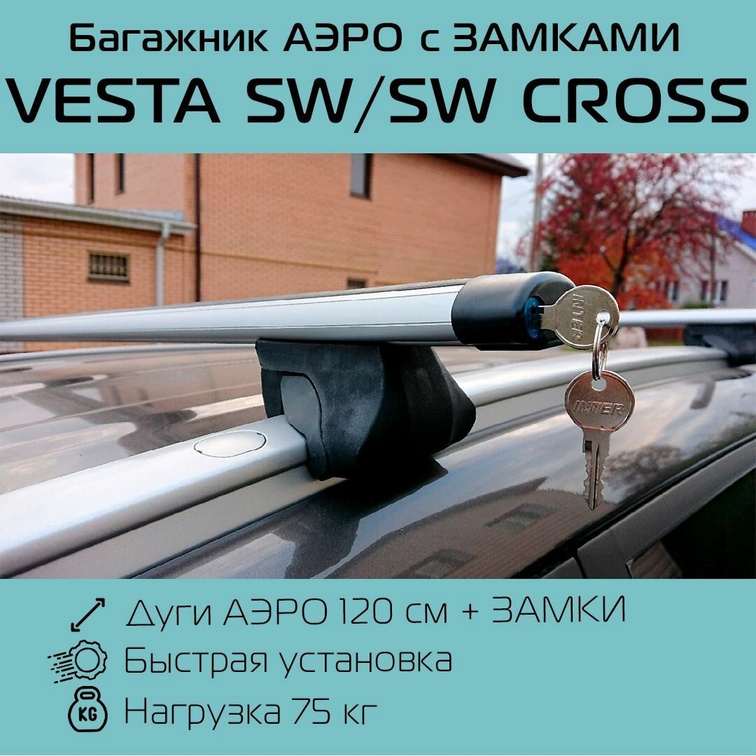 Багажник С замком Интегра на интегрированные рейлинги для Lada Vesta SW/SW Cross / Лада Веста СВ / СВ Кросс