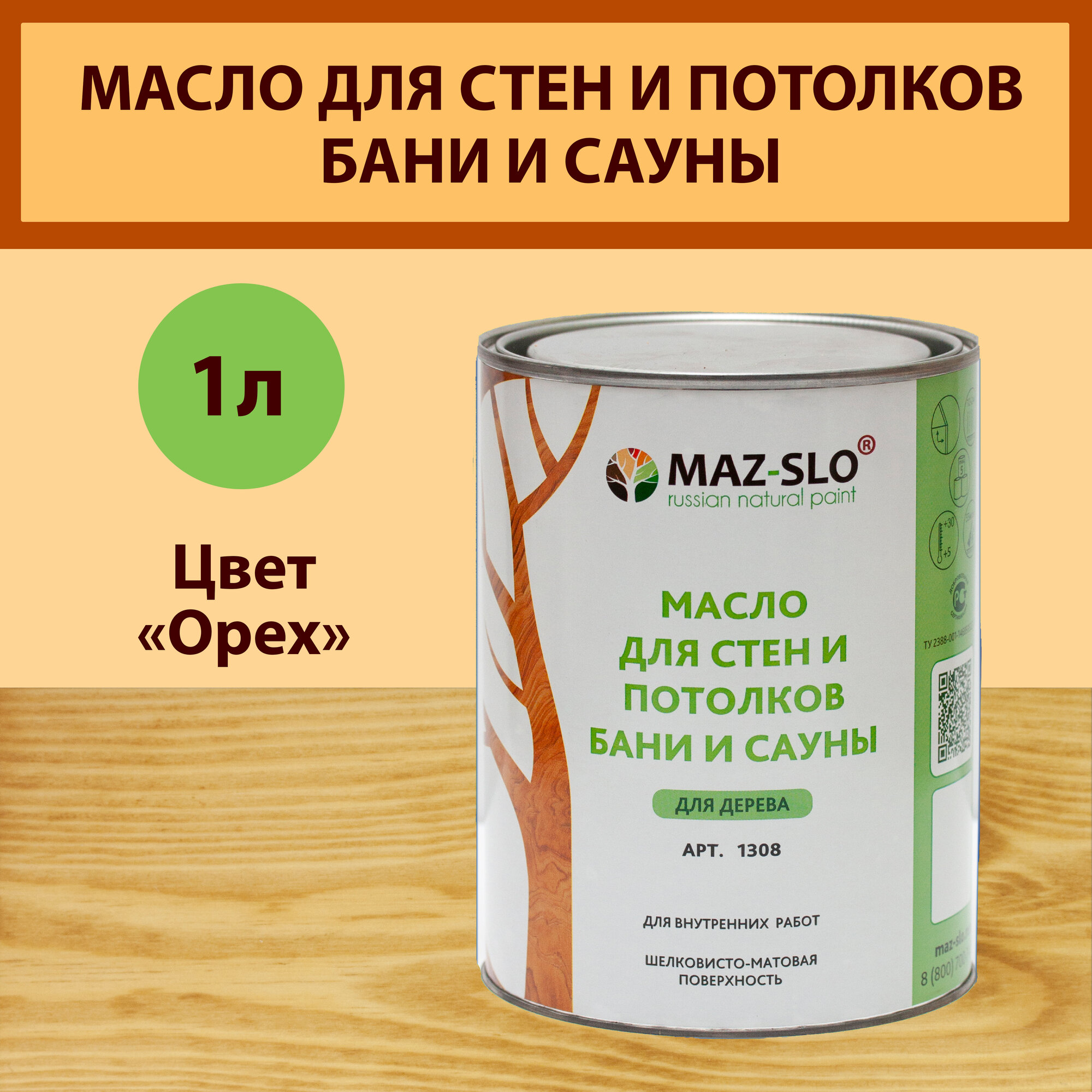 Масло для стен и потолков из дерева бани и сауны MAZ-SLO, цвет "Орех", 1 литр