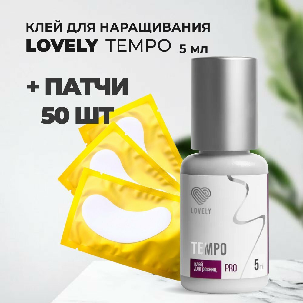 Набор Клей чёрный Lovely "Tempo", 5 мл и 50 патчей