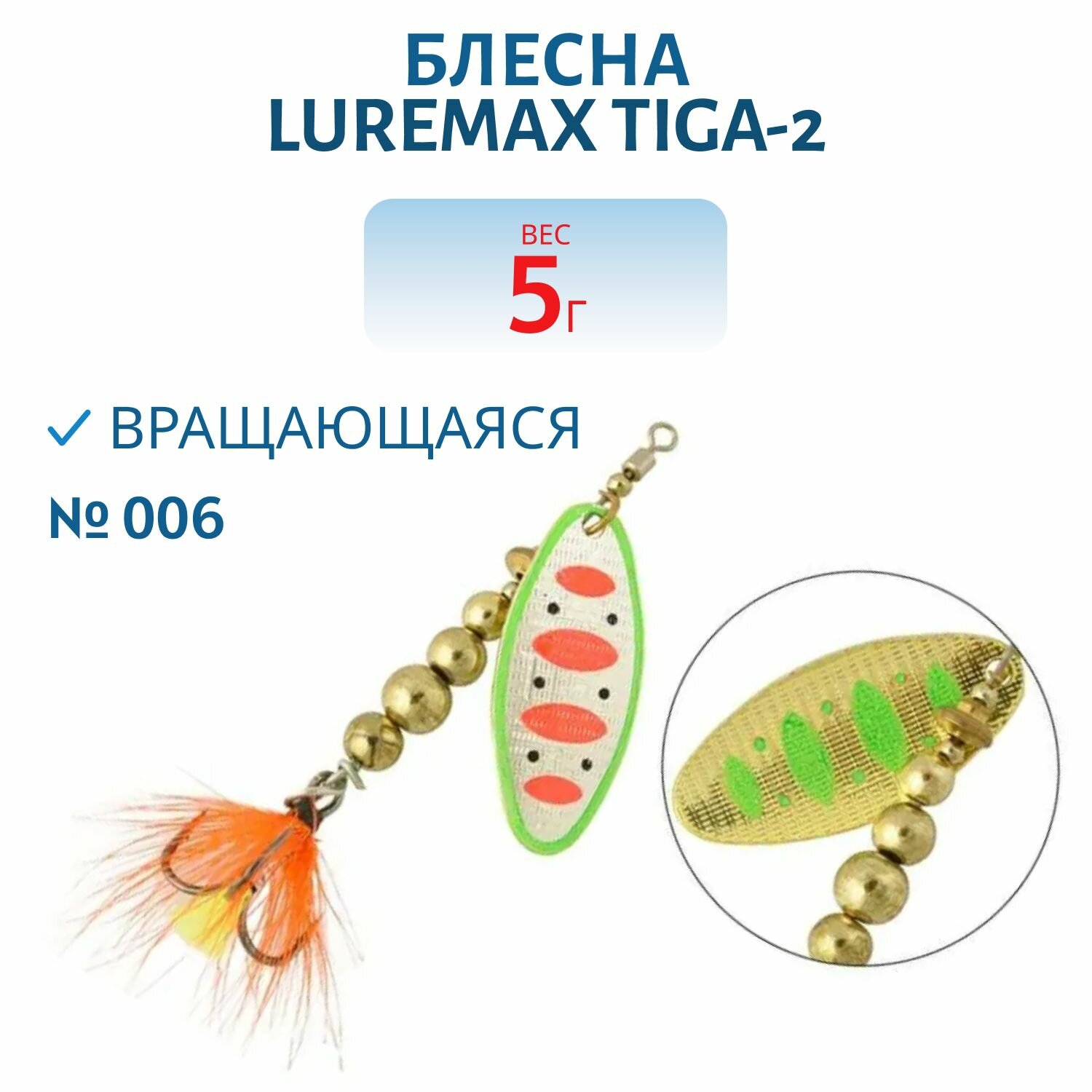 Блесна вращающаяся LureMax Tiga-2 вес 5 гр. цвет 006