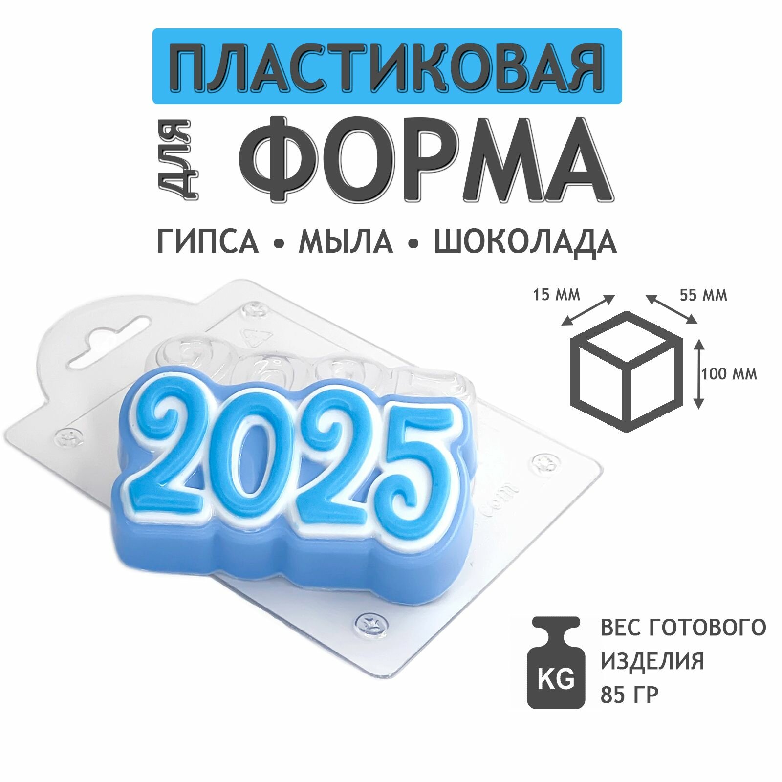 2025 Цифры - формочка пластиковая для изготовления мыла, шоколада и гипсовых отливок