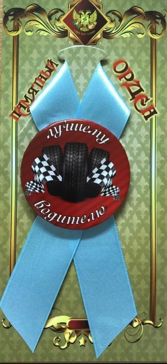 Подарочный орден на металле Лучшему водителю