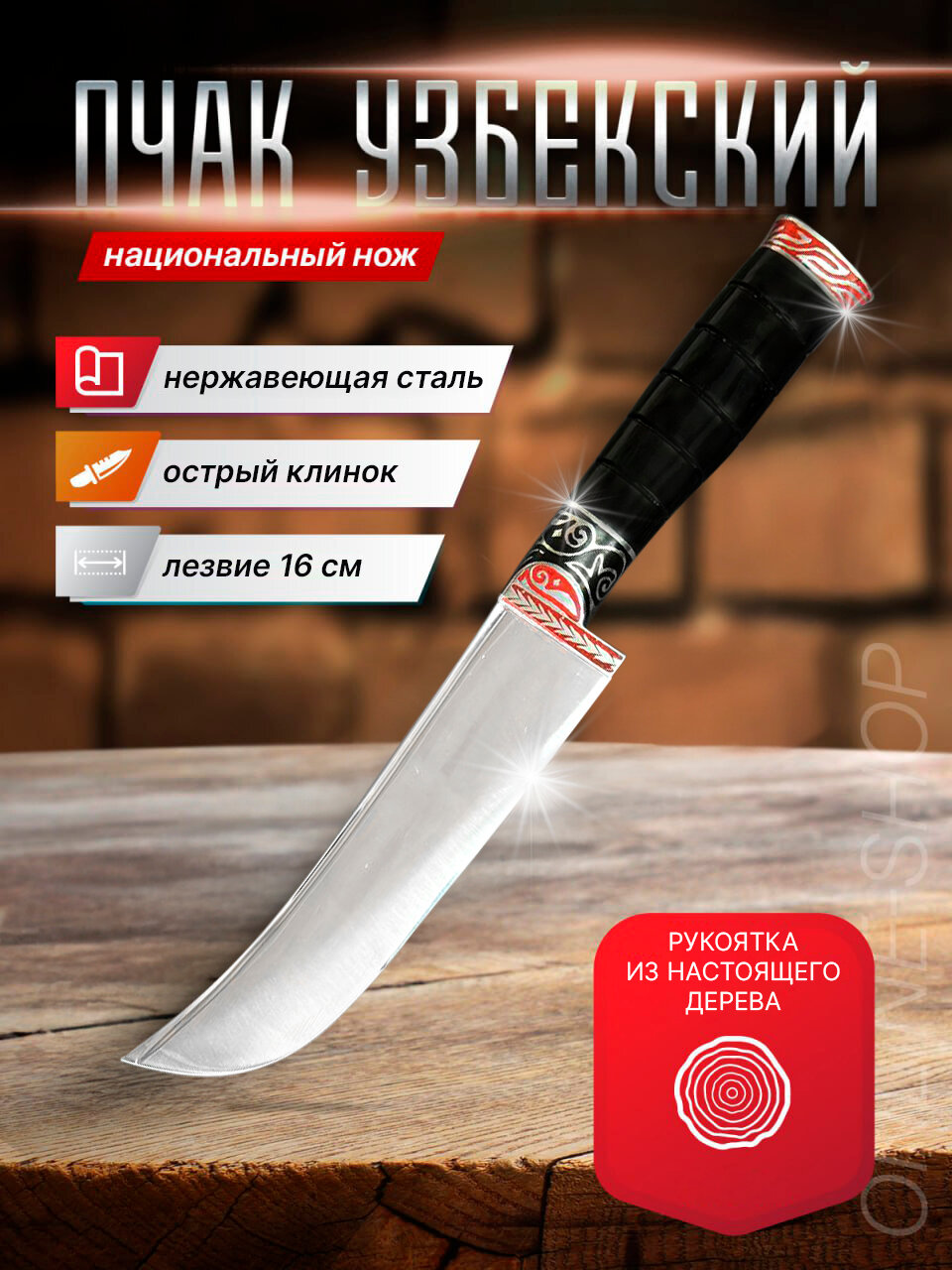 Нож кухонный узбекский Пчак нержавейка дерево