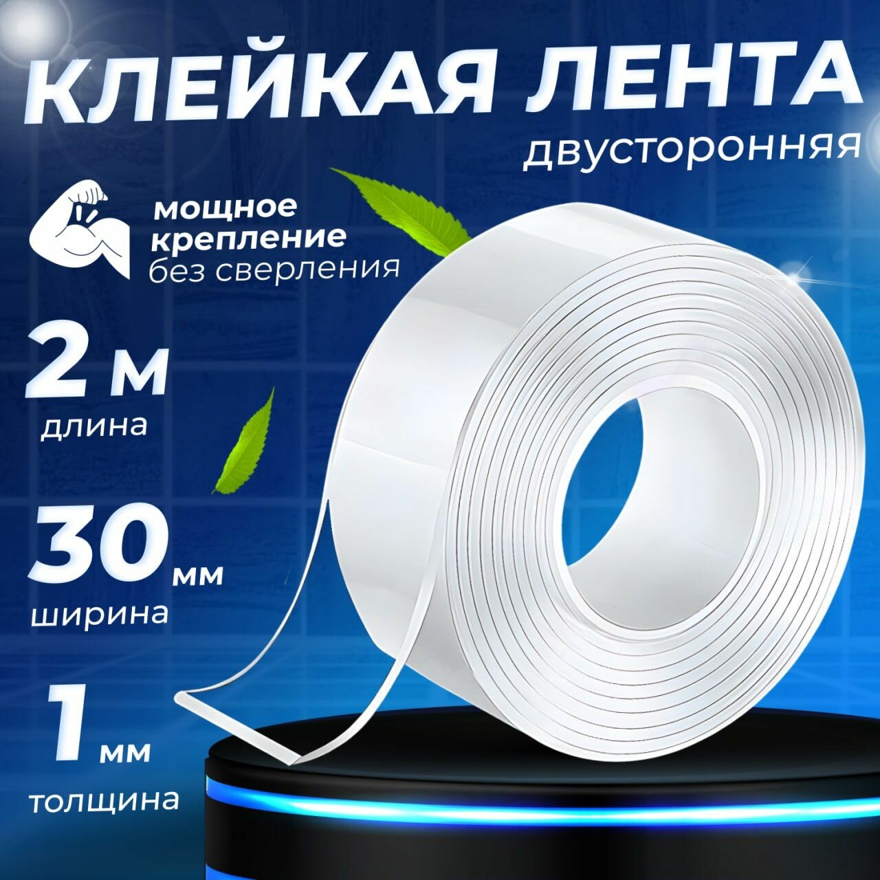 Двусторонний прозрачный скотч, клейкая лента, многоразовая лента, 2 м